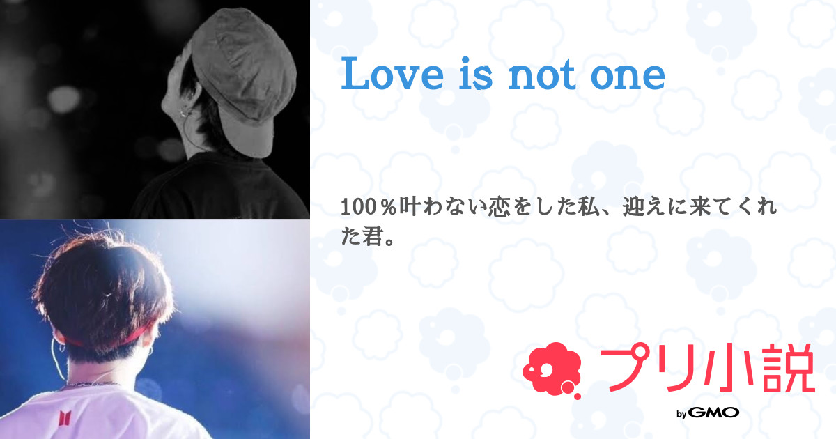 第1話：Prologue（Love is not one）｜無料スマホ夢小説ならプリ小説 byGMO